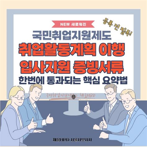 주채움에이치알디 서울서부지사 국민취업지원제도 1유형 구직촉진수당 입사지원 증빙서류 발급 방법 네이버 블로그