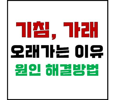 기침 가래 오래가는 이유와 해결방법