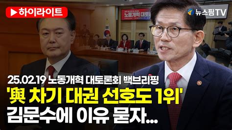 스팟live 김문수 與 차기 대선후보 선호도 1위 이유 묻자 나라 걱정 반영된 결과가슴 아픈 일 2502
