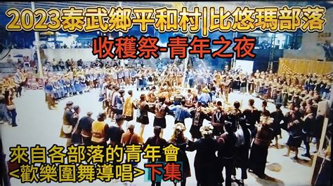 2023屏東縣泰武鄉平和村比悠瑪部落排灣族豐年祭收穫祭青年之夜來自各部落青年會歡樂圍舞導唱下集歡迎免費訂閲分享按小鈴噹