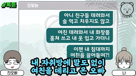 톡툰 내 자취방에 말도 없이 여친을 데리고 온 오빠 갓쇼의톡툰 YouTube