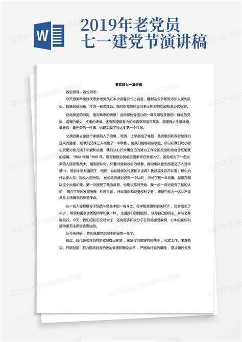 2019年老党员七一建党节演讲稿Word模板下载 编号ljjdkbmw 熊猫办公