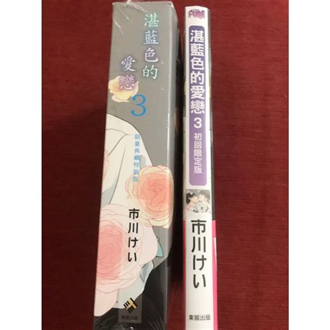 加購 直購 全新 湛藍色的愛戀 3 初回限定版 作者市川けい 蝦皮購物