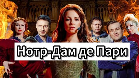 Легендарная песня из Нотр Дам де Пари «Я душу дъяволу продам за ночь