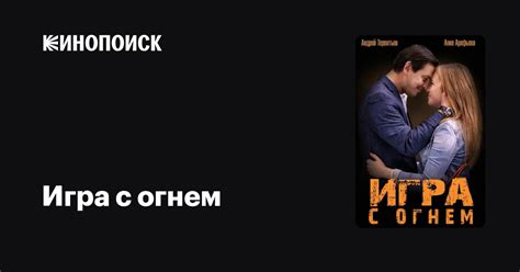 Игра с огнем (сериал, 1 сезон, все серии), 2014 — описание, интересные ...