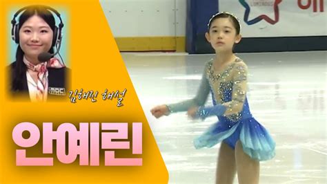 안예린 동성초 초급 김해진 해설 제16회 부산광역시 시장배 빙상경기대회 Youtube