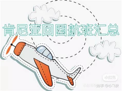 肯尼亚回国航班汇总内罗毕飞长沙 广州 知乎
