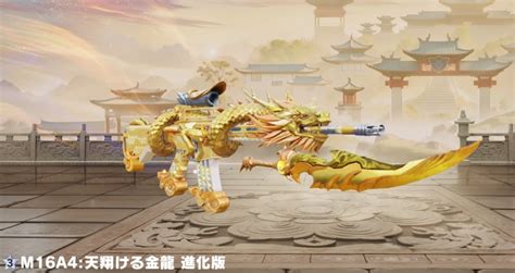 【荒野行動】m16a4天翔ける金龍の見た目と入手方法 ゲームウィズ