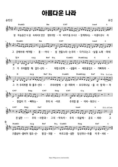 [악보] 위러브 아름다운 나라 D코드 찬양 추천 악보 가사 네이버 블로그