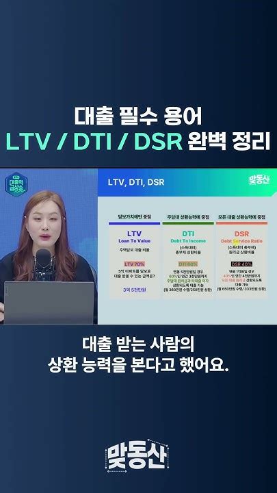 대출 필수 용어 Ltv Dti Dsr 완벽 정리 부동산 대출 생애최초대출 내집마련 부동산투자 Youtube