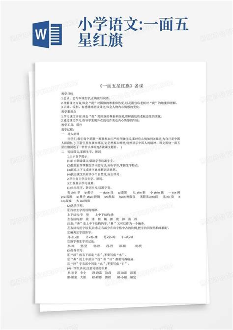 小学语文一面五星红旗word模板下载编号qarmvjya熊猫办公
