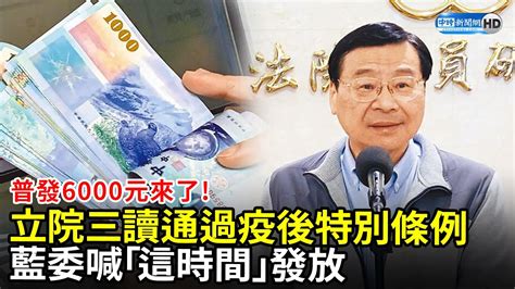 普發6000元來了！立院三讀通過疫後特別條例 藍委喊「這時間」發放 Chinatimes Youtube