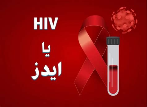 ایدز یا Hiv چیست؟ راه های انتقال، علائم و روش های درمان کارمادیو