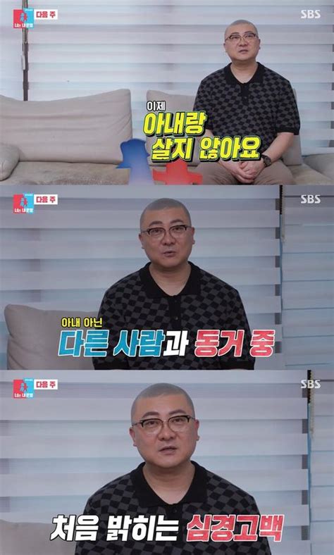 염경환 재혼 아내와 별거 중 진짜 내 편과 2년 동거 충격 고백동상이몽2 Zum 뉴스