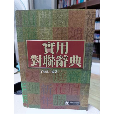 【蘭雨二手書店】傳統古典文學類 實用對聯辭典 丁榮凡編著 國家出版社 蝦皮購物