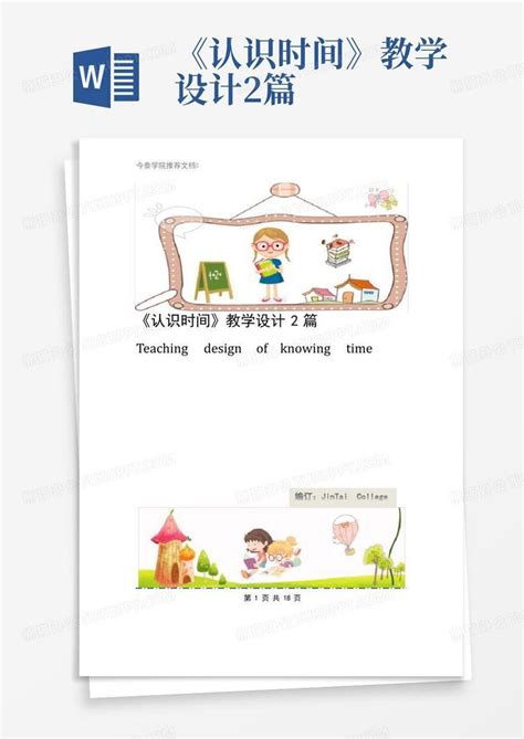 认识时间教学设计2篇Word模板下载 编号qkxogkna 熊猫办公