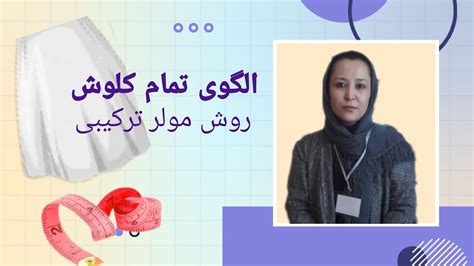 آموزش الگوی دامن تمام کلوش،طراحی دامن های خاص و منحصر به فرد با جزئیات زیبا Youtube