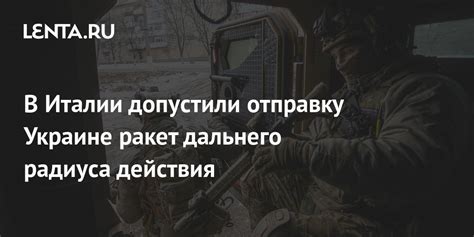 В Италии допустили отправку Украине ракет дальнего радиуса действия