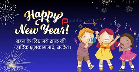 बहन के लिए नये वर्ष 2025 की शुभकामनाएँ बधाई सन्देश New Year Wishes
