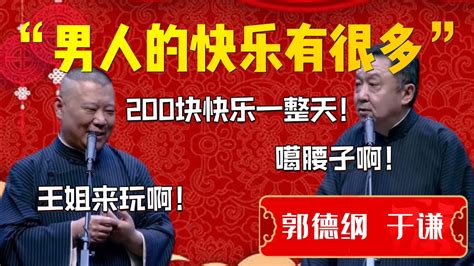 【爆笑热梗】男人的快樂有很多！不一定非得月入過萬買房買車結婚生子！郭德綱：200塊洗脚城快樂一整天！王姐可寵我了！于謙：小心你腰子被嘎