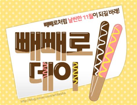 송송이의 포토샵 강좌 ★빼빼로데이느낌의 글씨꾸미기★ 포토샵글씨효과 네이버 블로그