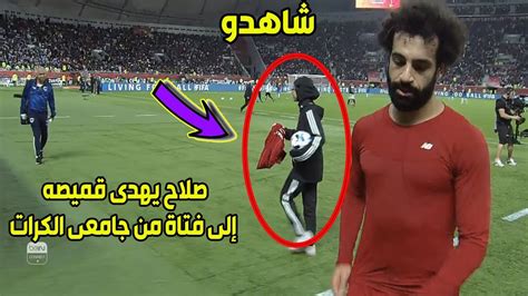 محمد صلاح يلبي طلب فتاه ويهدي لها قميصه في مباراه ليفربول ومونتيري2 1