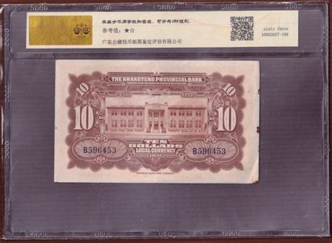 Cc053 46【周日結標】評級鈔民國20年廣東省銀行 10圓銀毫券單字軌1張 Gdgc 63 Yahoo奇摩拍賣