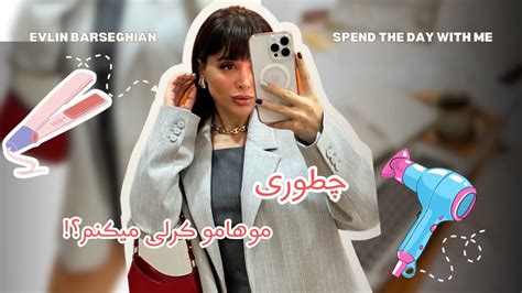 بیا بهت یاد بدم چطوری مثل من موهاتو استایل کنی🥰🫶🏻 Youtube