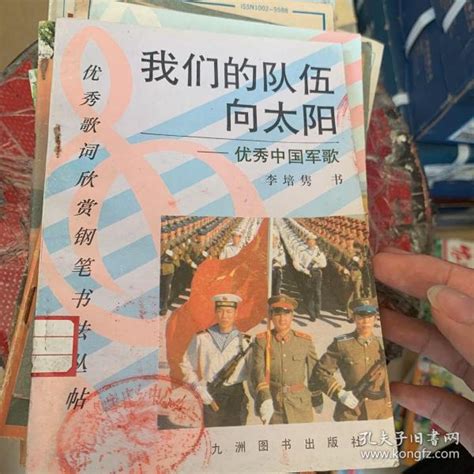 我们的队伍向太阳本书编委会孔夫子旧书网