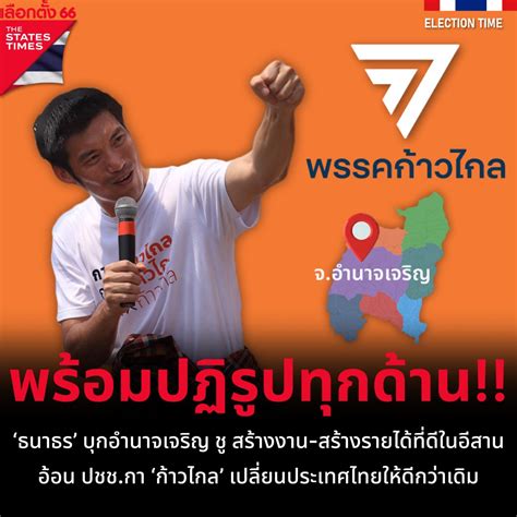 ‘ธนาธร บุกอำนาจเจริญ ชู สร้างงาน สร้างรายได้ที่ดีในอีสาน อ้อน ปชช กา