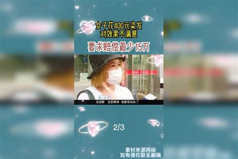 女子花400元染发，对效果不满意，要求赔偿最少15万「二」赔偿效果女子