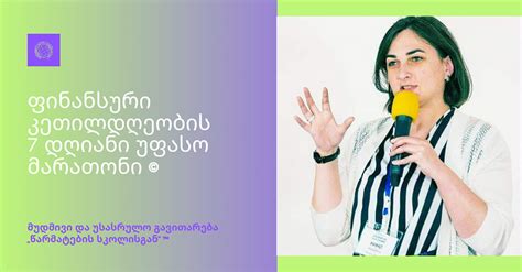 ფინანსური კეთილდღეობის 7 დღიანი უფასო მარათონი