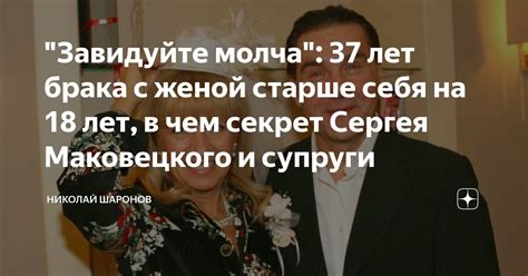Завидуйте молча 37 лет брака с женой старше себя на 18 лет в чем