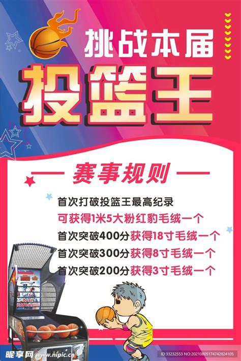 挑战投篮王设计图 广告设计 广告设计 设计图库 昵图网