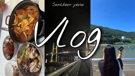 Vlog 순천 여수 여행 브이로그 순천 게장 갈치조림 갯벌 여수밤바다 짱뚱어탕 모사금해수욕장 탕후루 바다김밥 오랜만인 여수 여전히 좋다 여름