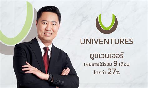 ยูนิเวนเจอร์ เผยรายได้รวม 9 เดือน โตกว่า 27