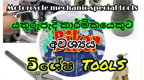 Special Tools Used In The Motorcycle Industry යතුරුපැදි කාර්මික විශේෂ මෙවලම් Youtube