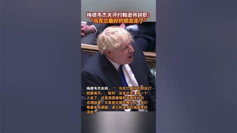 梅德韦杰夫评约翰逊将辞职：“乌克兰最好的朋友走了” Youtube