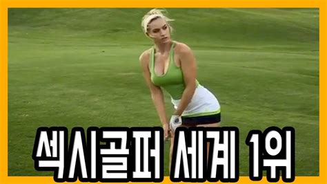 세계에서 가장 아름다운 여자골퍼 1위 스피라넥 Youtube