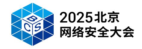 威胁情报技术论坛 大会议程 2025北京网络安全大会bcs