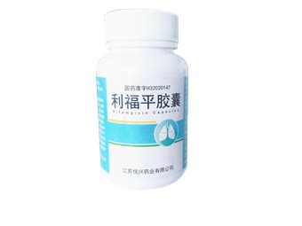 利福平胶囊 江苏悦兴药业有限公司
