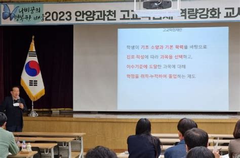 안양과천교육지원청 2023 안양과천 고교학점제 역량 강화 교사 연수 운영