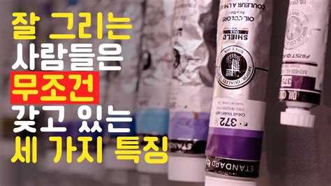 그림 초보는 모르는 간단하지만 엄청난 비밀 Youtube