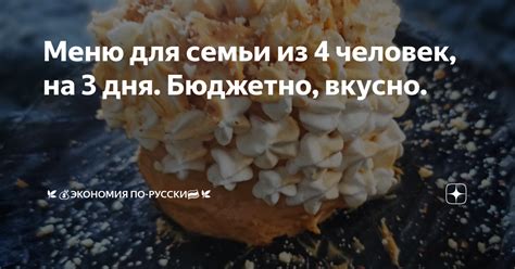 Меню для семьи из 4 человек на 3 дня Бюджетно вкусно 🌿💰Экономия