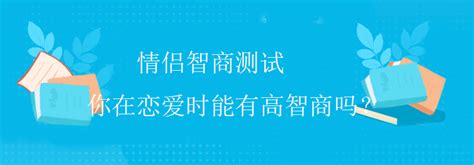 情侣智商测试 你在恋爱时能有高智商吗？iq测吧 国际标准智商测试题提供权威专业的iq测试题智商测试题国际标准60题iq智力测试题