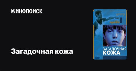 Загадочная кожа — Кинопоиск