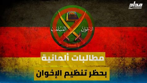 مطالبات ألمانية بحظر تنظيم الإخوان Youtube