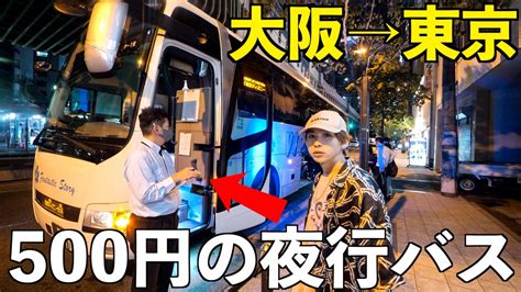 【大阪→東京】え？日本一安い500円の激安夜行バスの車内がとんでもなかった Youtube