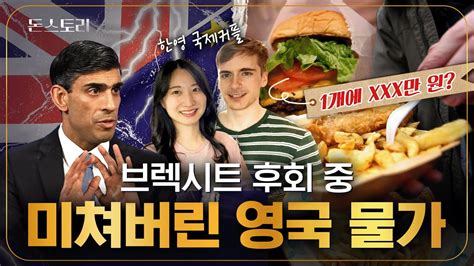 다시 Eu 가입하면 안 될까요 한국♡영국 커플이 말하는 브렉시트 이후 영국의 현재 상황 돈스토리 Youtube