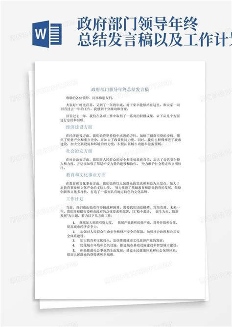 政府部门领导年终总结发言稿以及工作计划word模板下载编号qraynkgp熊猫办公